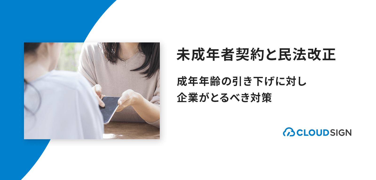 未成年者契約と民法改正—成年年齢の引き下げに対し企業がとるべき対策 クラウドサイン