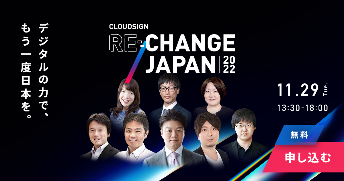 CloudSign Re:Change Japan 2022