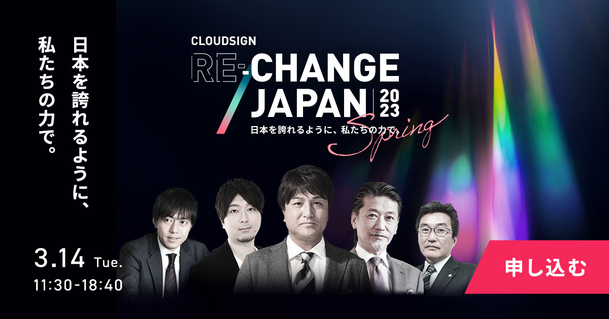CloudSign Re:Change Japan 2023 Spring