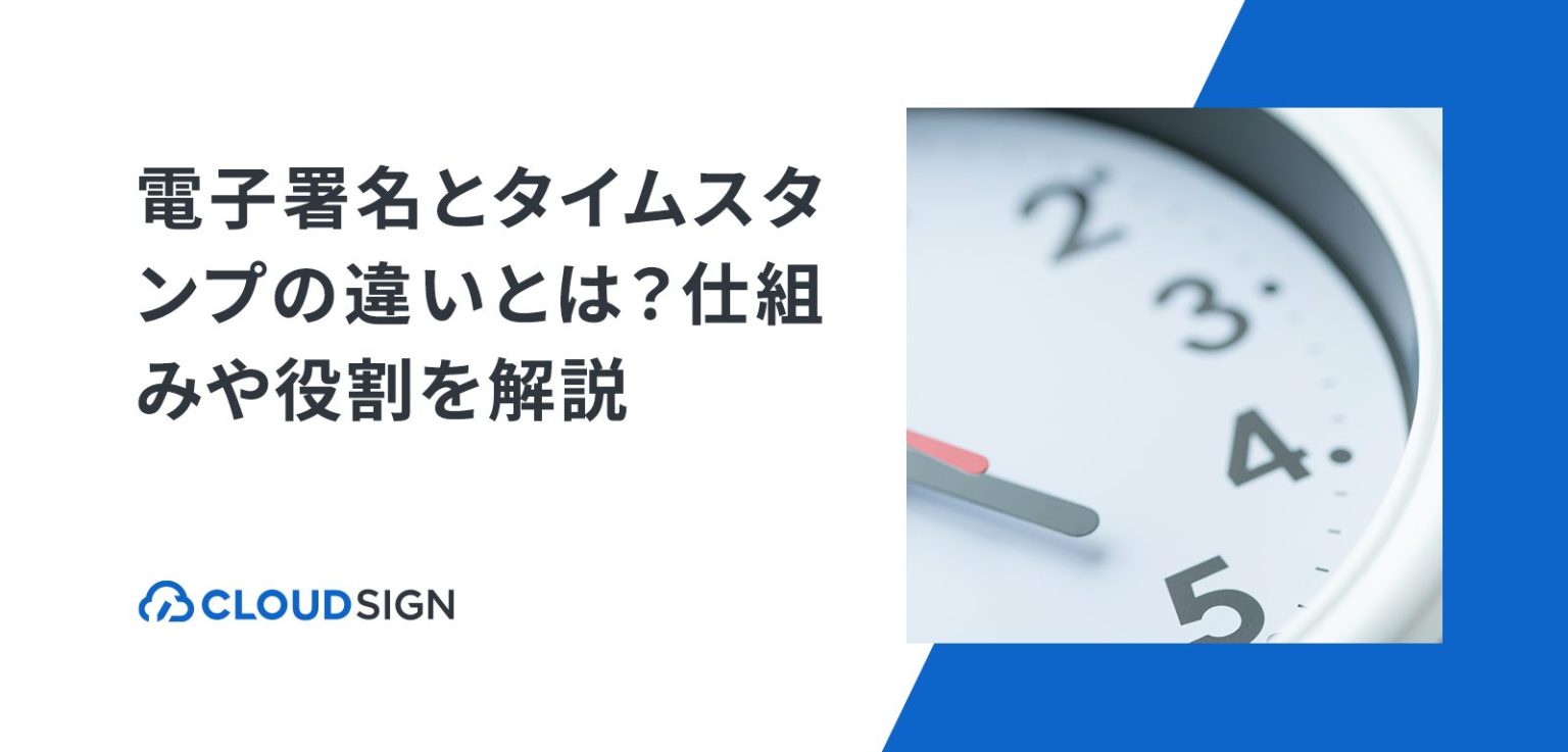 電子署名とタイムスタンプの違いとは？仕組みや役割を解説 | クラウドサイン