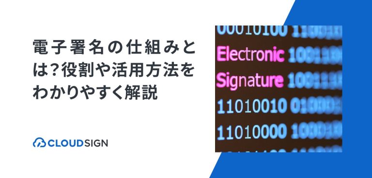 電子署名の仕組みとは?役割や活用方法をわかりやすく解説 クラウドサイン