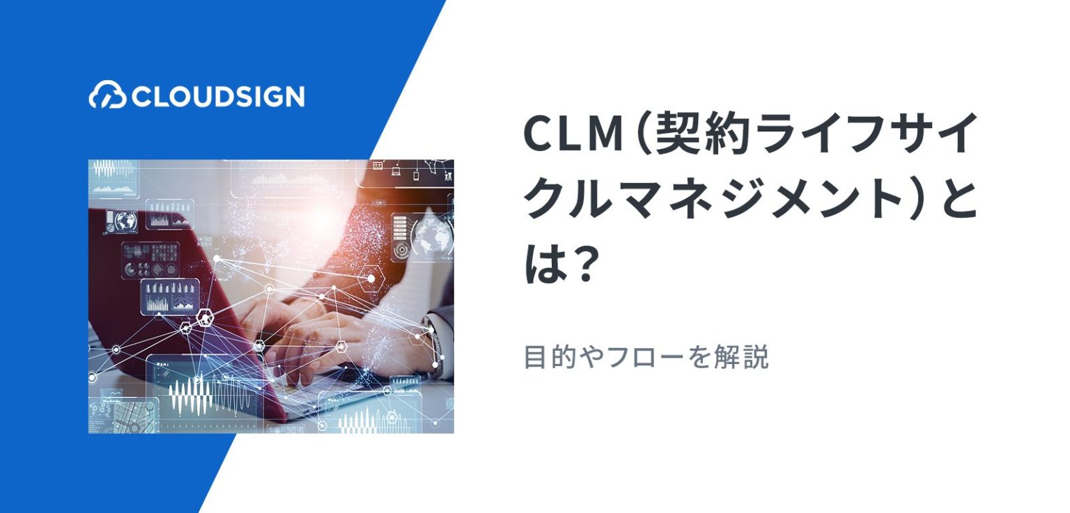 CLM（契約ライフサイクルマネジメント）とは？目的やフローを解説 | クラウドサイン