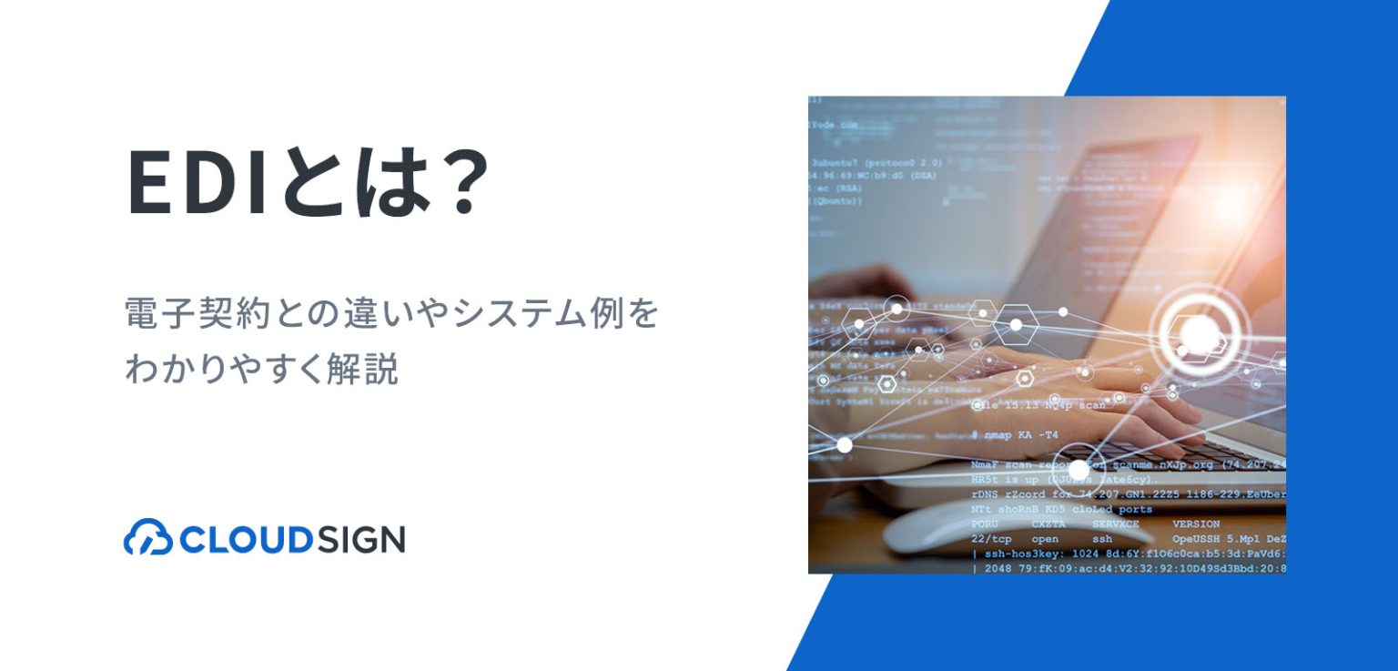EDIとは？電子契約との違いやシステム例をわかりやすく解説 | クラウドサイン