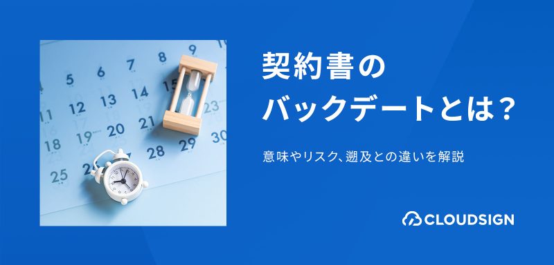 契約書のバックデートとは？意味やリスク、遡及との違いを解説 | クラウドサイン