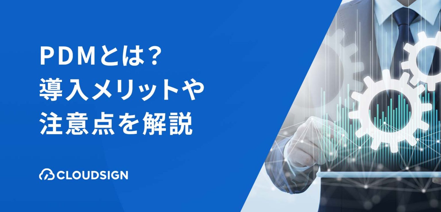 PDMとは？ その必要性や導入のメリット、注意点について解説します | クラウドサイン