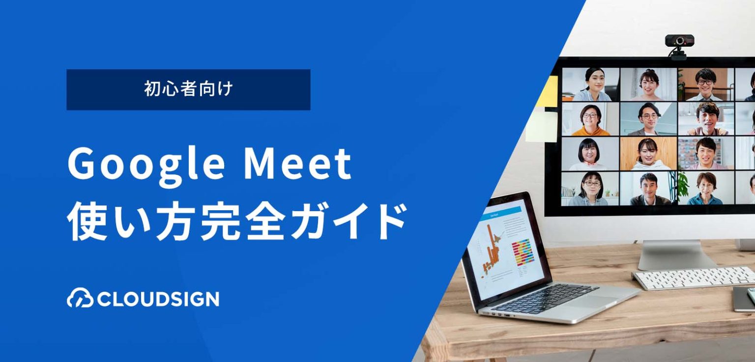 Google Meet 使い方完全ガイド｜初心者向けオンライン会議スタートマニュアル | クラウドサイン