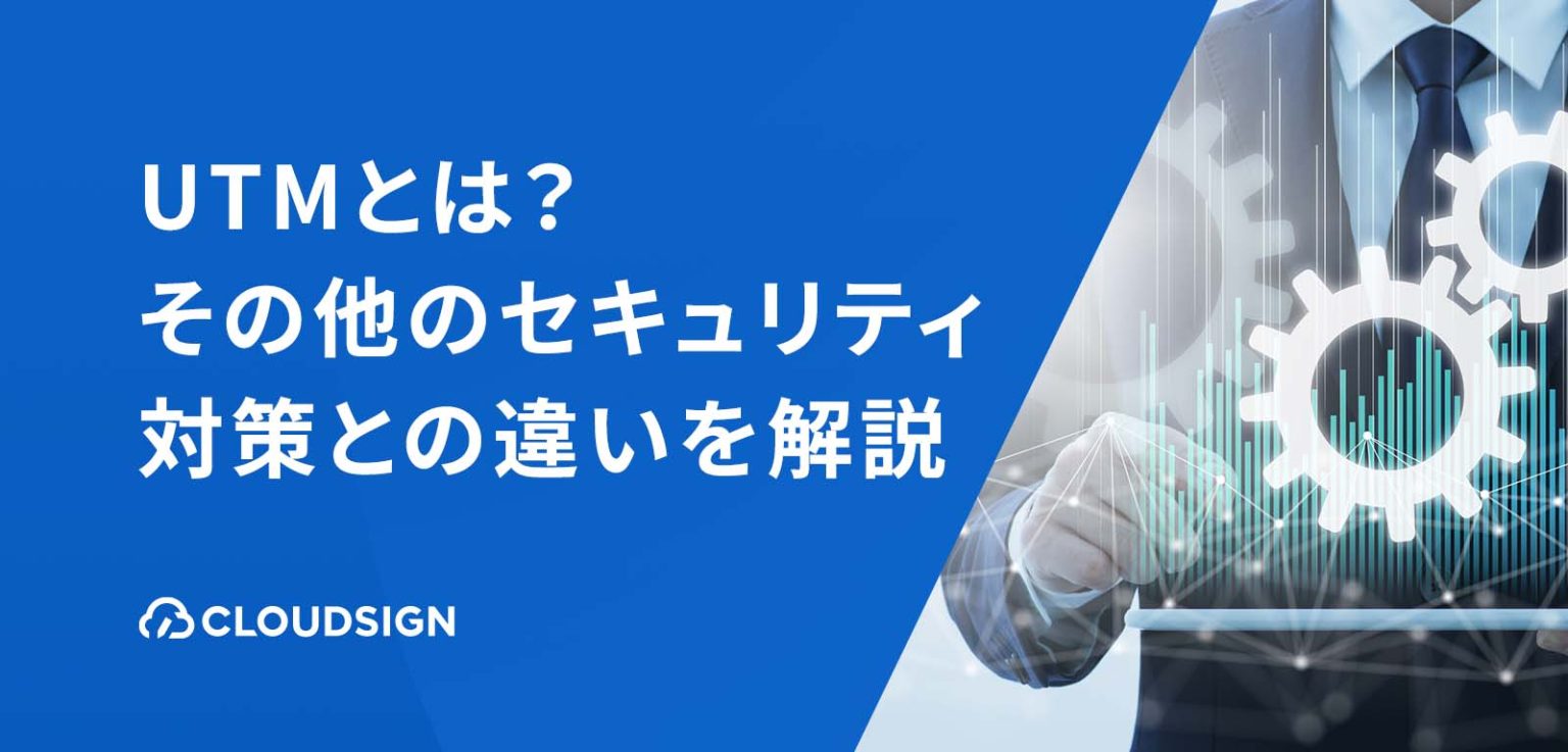 UTMとは？ セキュリティ上の役割や重要度、その他のセキュリティ対策との違いを解説 | クラウドサイン