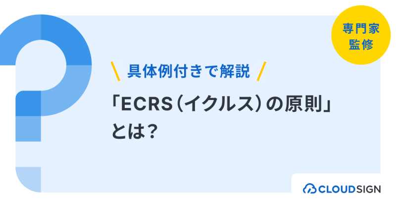 業務改善の鉄則「ECRS（イクルス）の原則」とは？具体例と成果が出る進め方を徹底解説 | クラウドサイン
